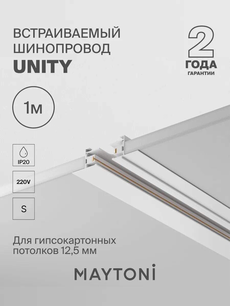 Шинопровод встраиваемый 1м Maytoni Unity TRX004-111W