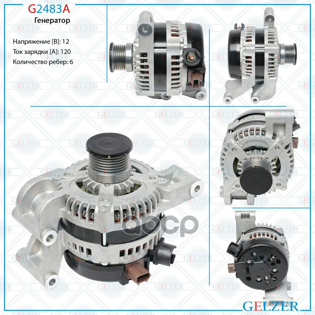 G2483A Генератор 12В / 120А / 6РК / Ford C-Max 2003-2010, Ford Focus 2004-2011 GELZER арт. G2483A