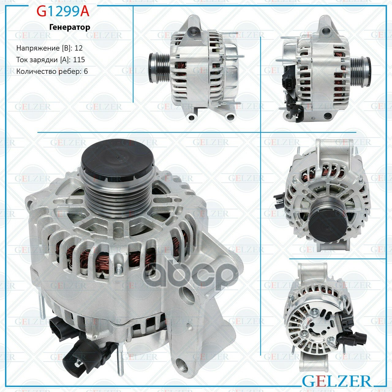G1299A Генератор 12В / 115А / 6РК / Ford Mondeo 2000-2007 GELZER арт. G1299A