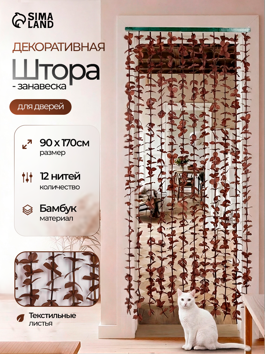 Занавеска декоративная «Листики», 90×180 см, 12 нитей, цвет кофейный