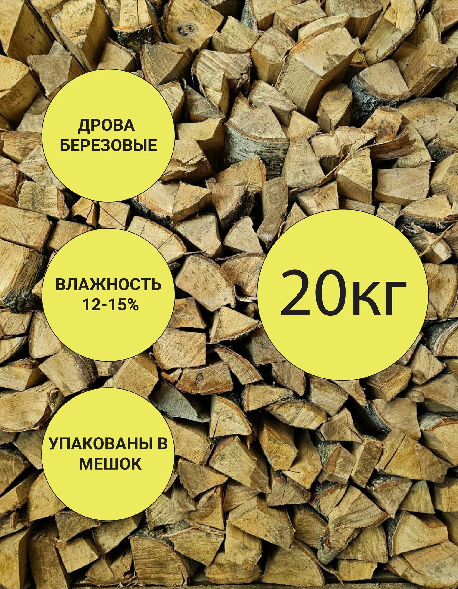 Дрова 20кг березовые для бани, камина, мангала, интерьера с берестой