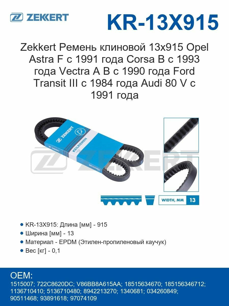 Zekkert Ремень клиновой 13x915 Opel Astra F с 1991 года Corsa B с 1993 года Vectra A B с 1990 года Ford Transit III с 1984 года Audi 80 V с 1991 года