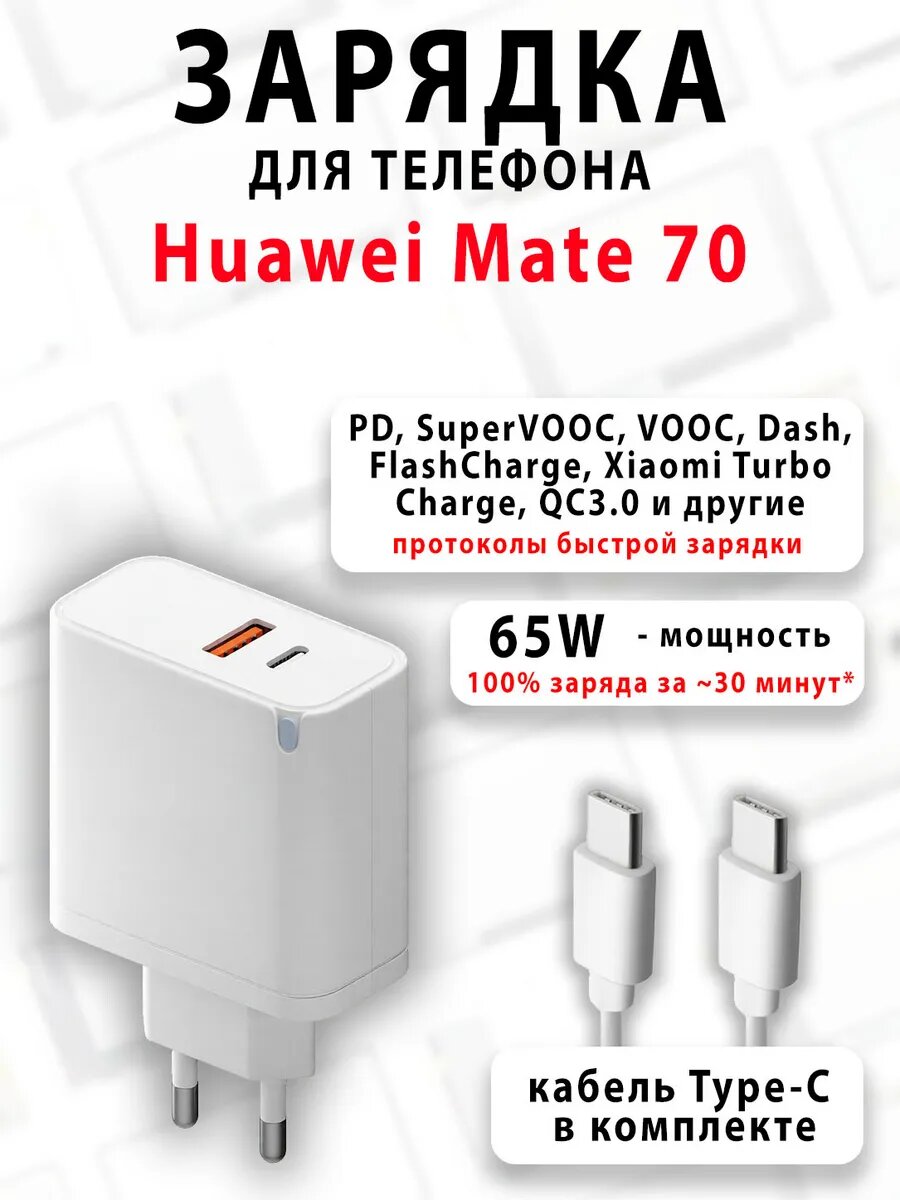 Зарядное устройство для телефона Huawei Mate 70