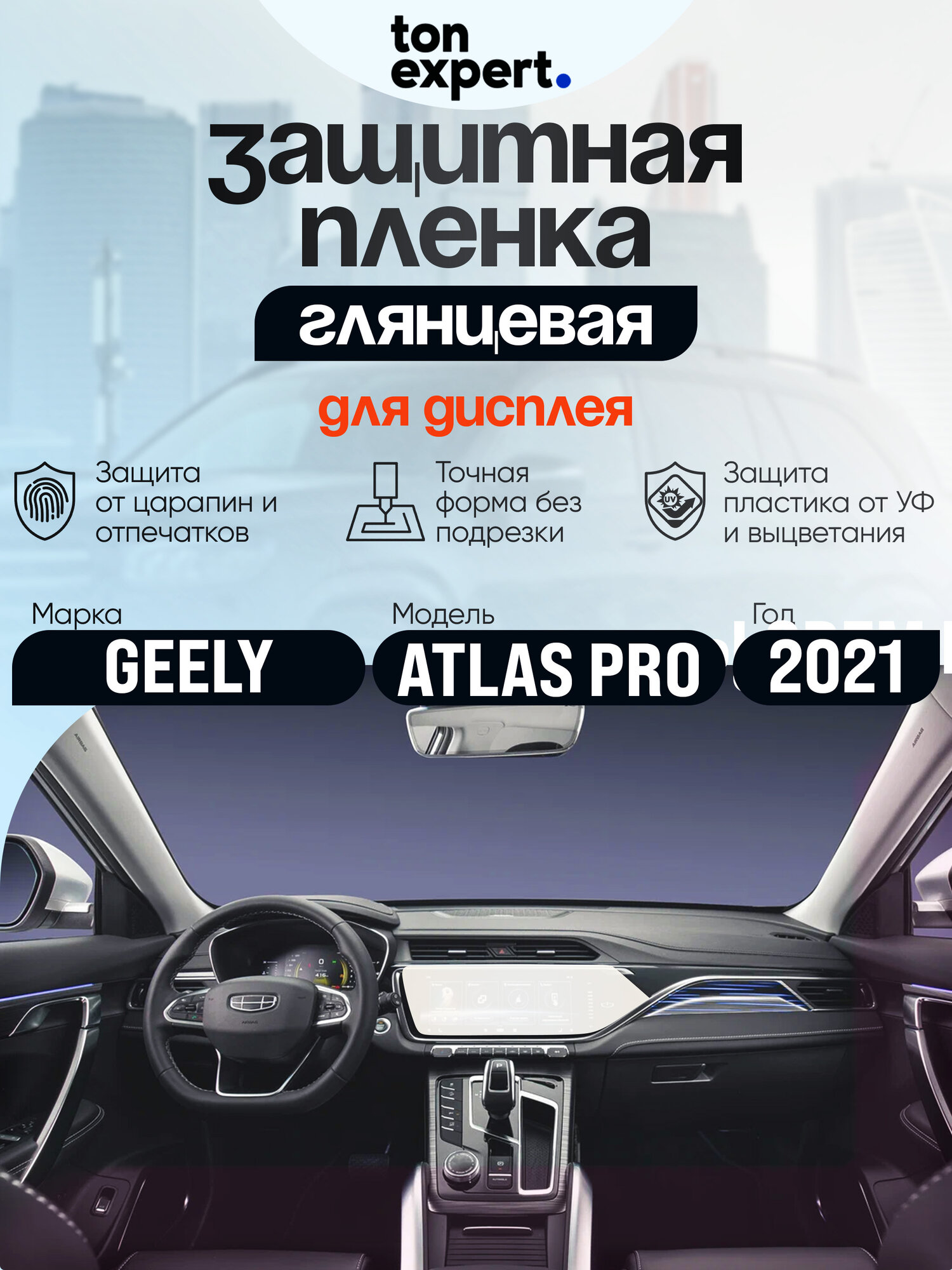 Geely Atlas PRO 2021/ Защитная пленка для дисплея ГУ