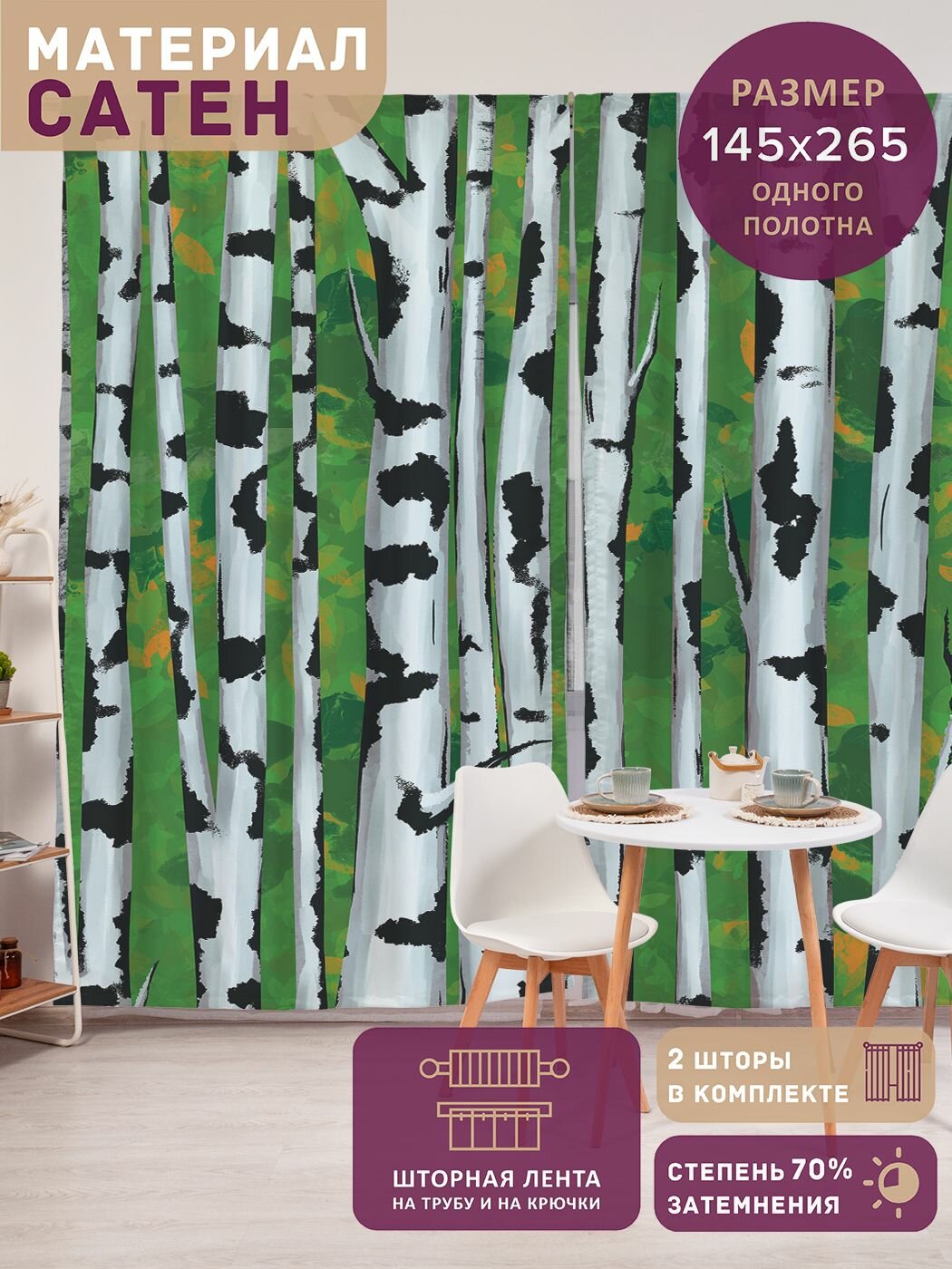 Фотошторы в спальню "Березки", 2 полотна шириной по 145 см, высота 265 см, JoyArty