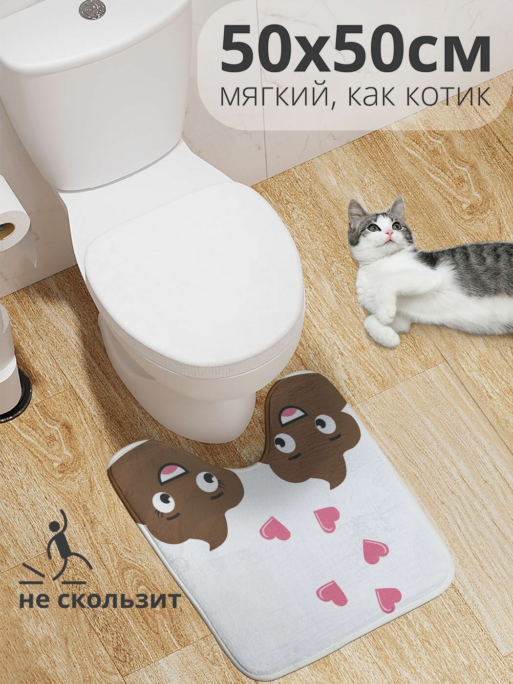 Коврик для туалета с вырезом противоскользящий "Смайлики в любви" 50x50 см , JoyArty