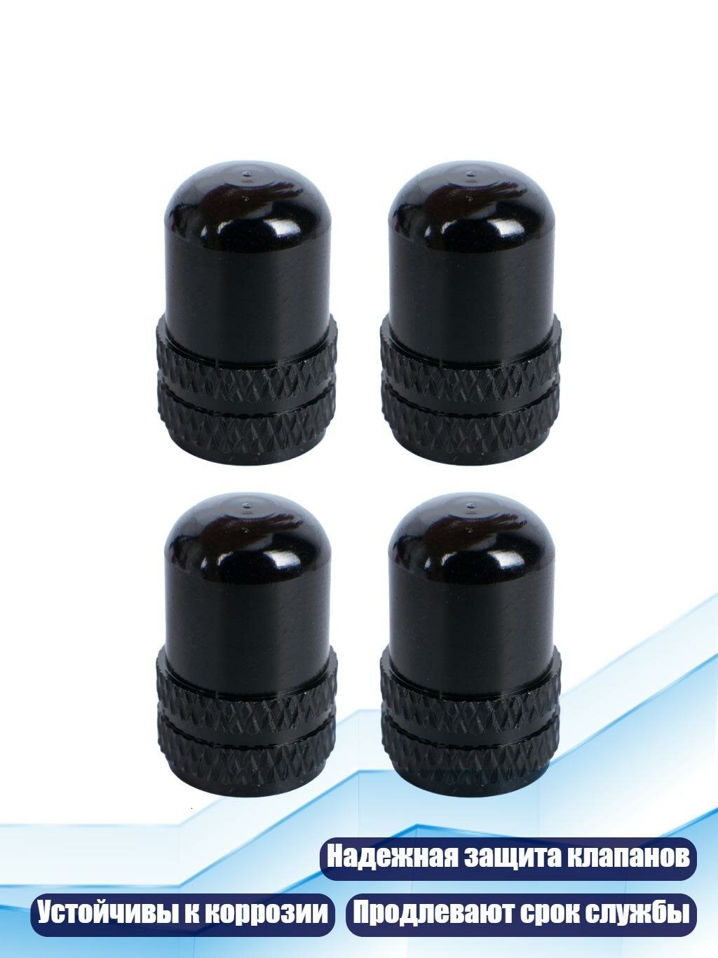 Колпачки для велосипедных клапанов (4 шт.), Black Schrader