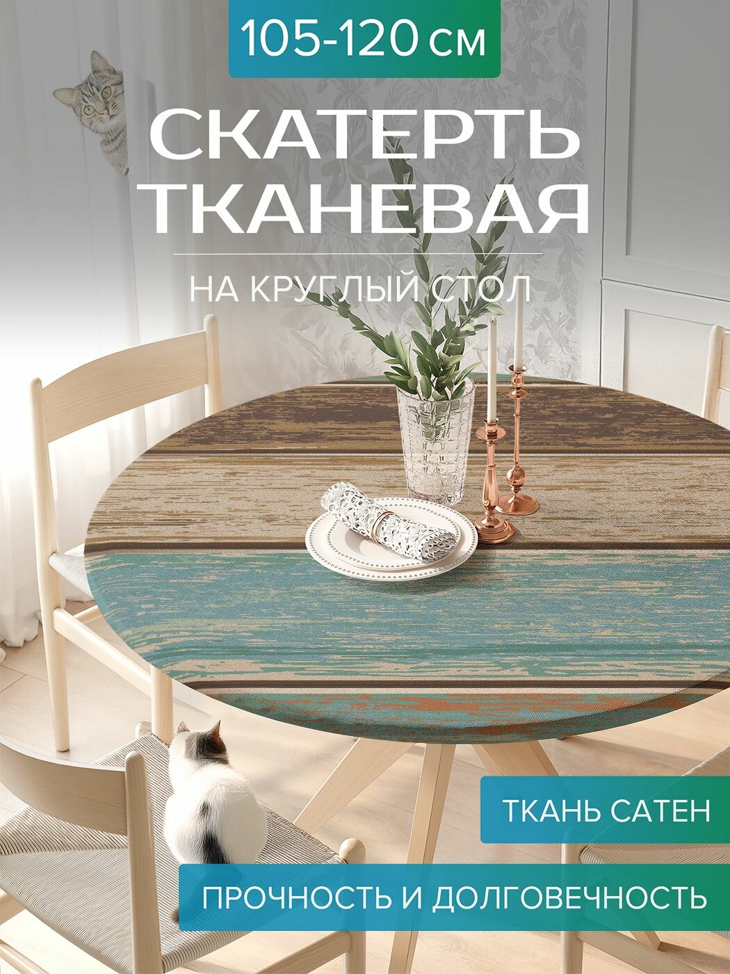 Скатерть на стол JoyArty тканевая круглая на резинке "Винтажный пол", ткань Сатен, на диаметр 105-120 см,