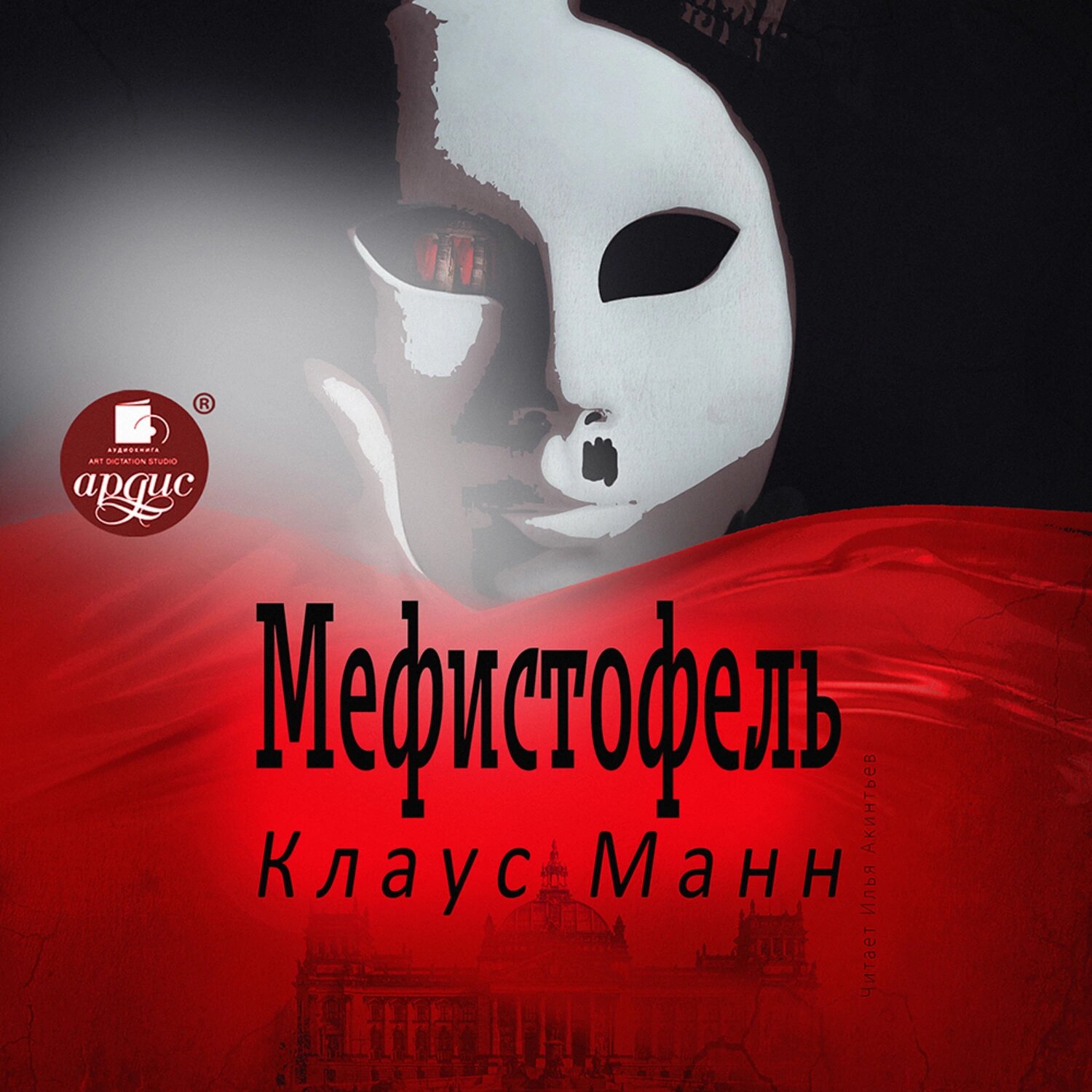 Мефистофель [Аудиокнига]