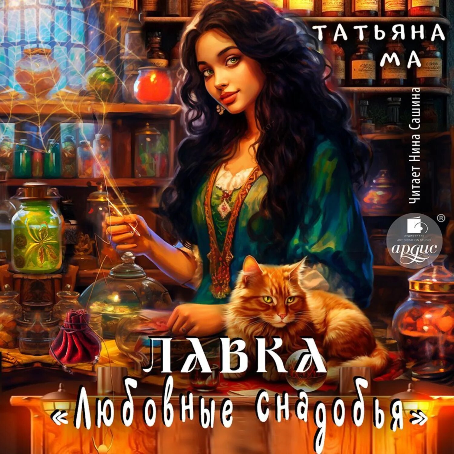 Лавка «Любовные снадобья» [Аудиокнига]