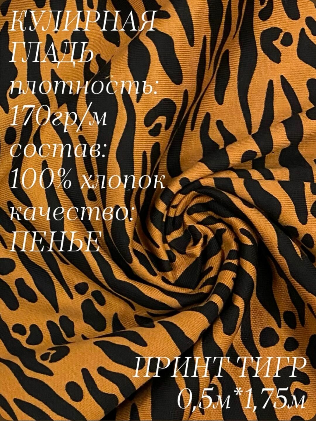 Кулирная гладь Принт Тигр 0,5м, качество компакт пенье