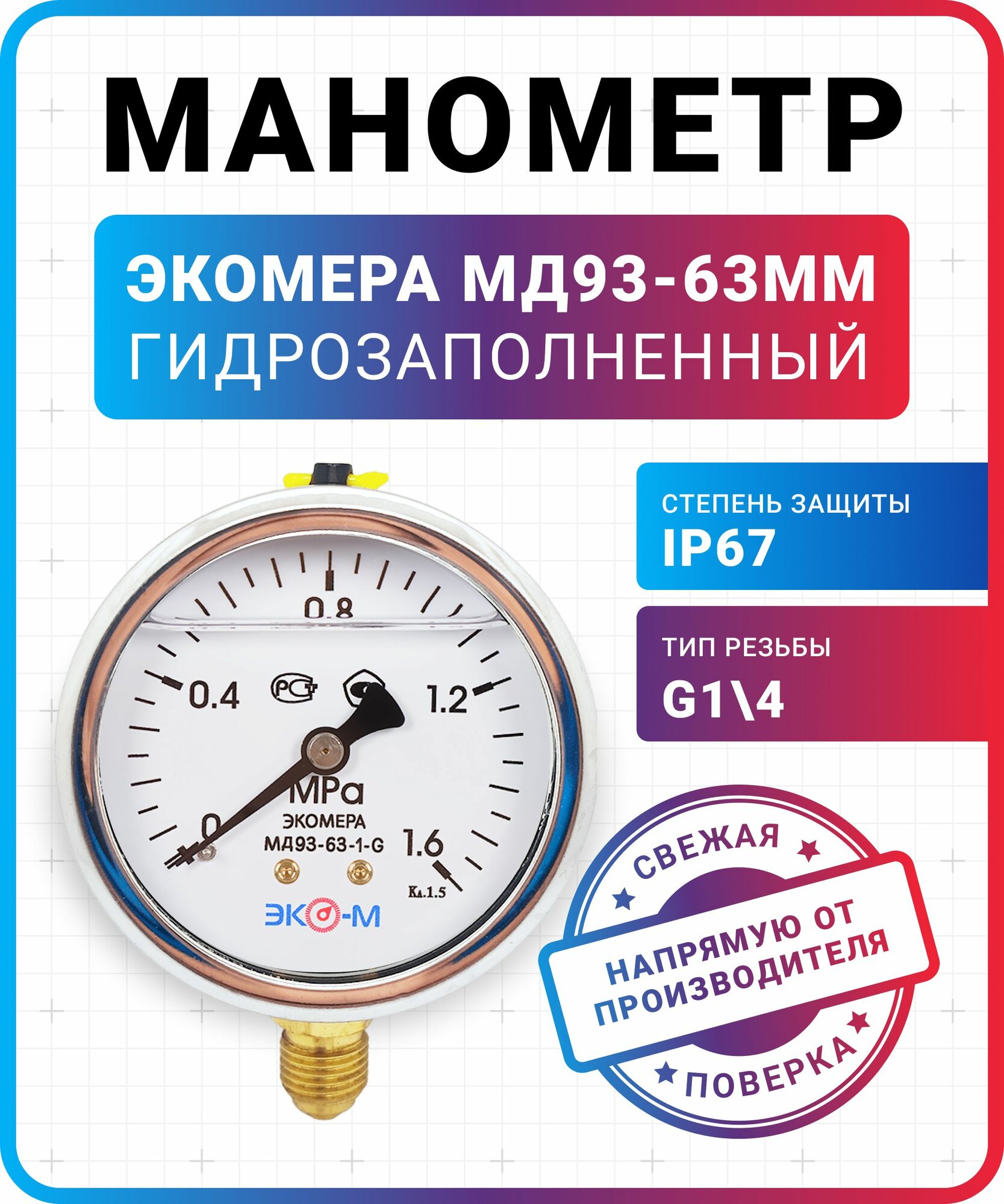 Манометр гидрозаполненный виброустойчивый Экомера 63мм 1,6Мпа G1/4 с поверкой для воды, пара, газа, масла