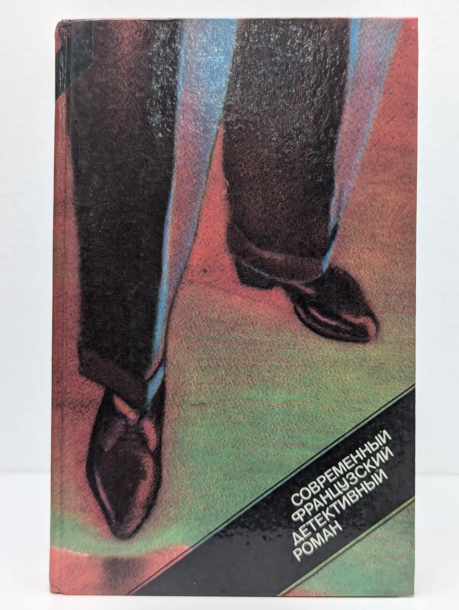 Современный французский детективный роман Буало Пьер, Нарсежак Томас, Сименон Жорж, Гамарра Пьер, Ролан Морис, Поль Александр 1989