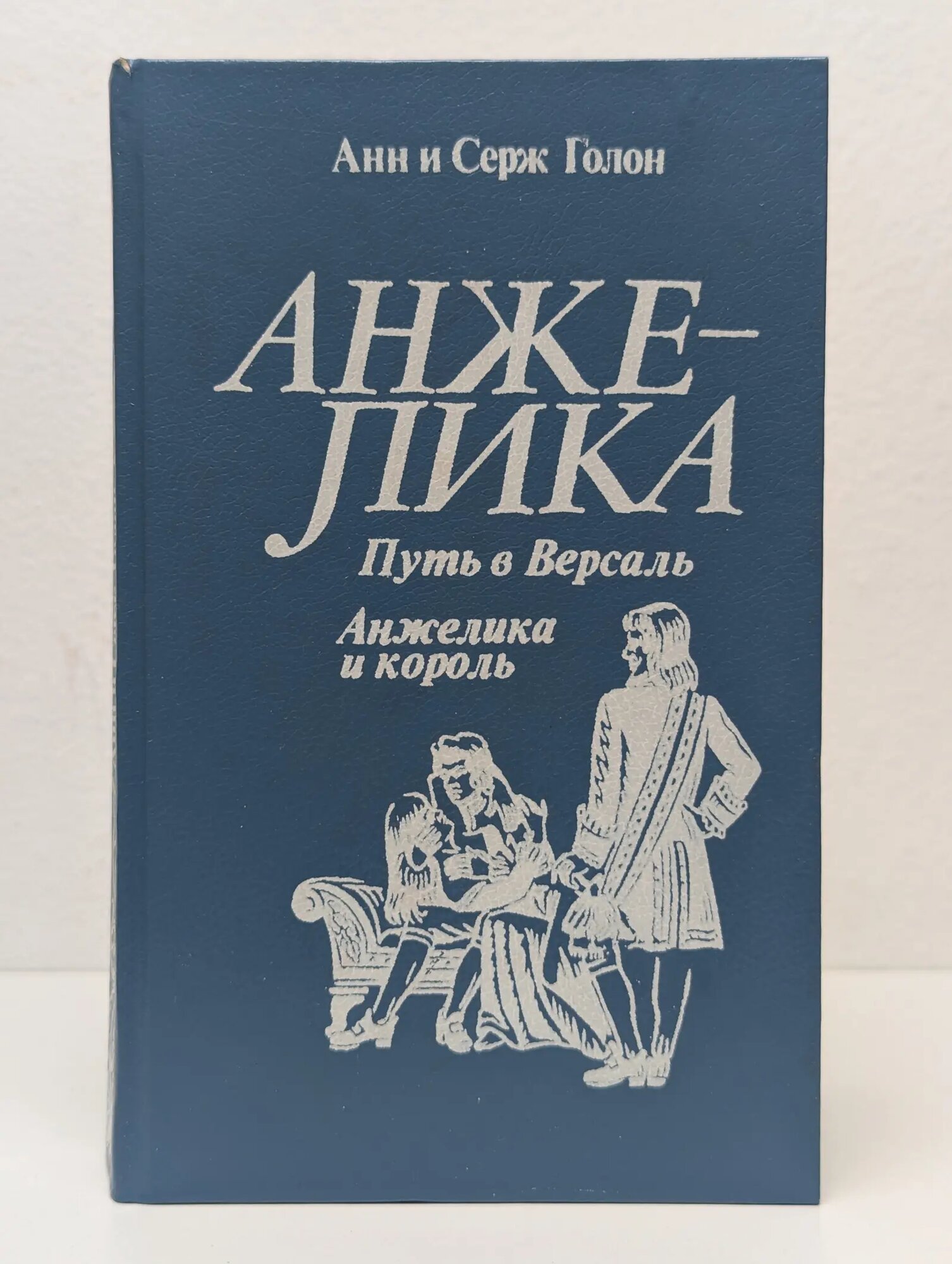 Анжелика. Путь в Версаль. Анжелика и король Голон Анн, Голон Серж 1991