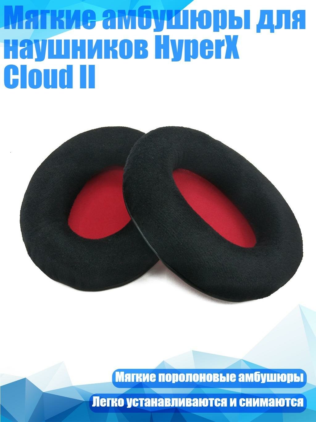 Мягкие амбушюры для наушников HyperX Cloud II, красный