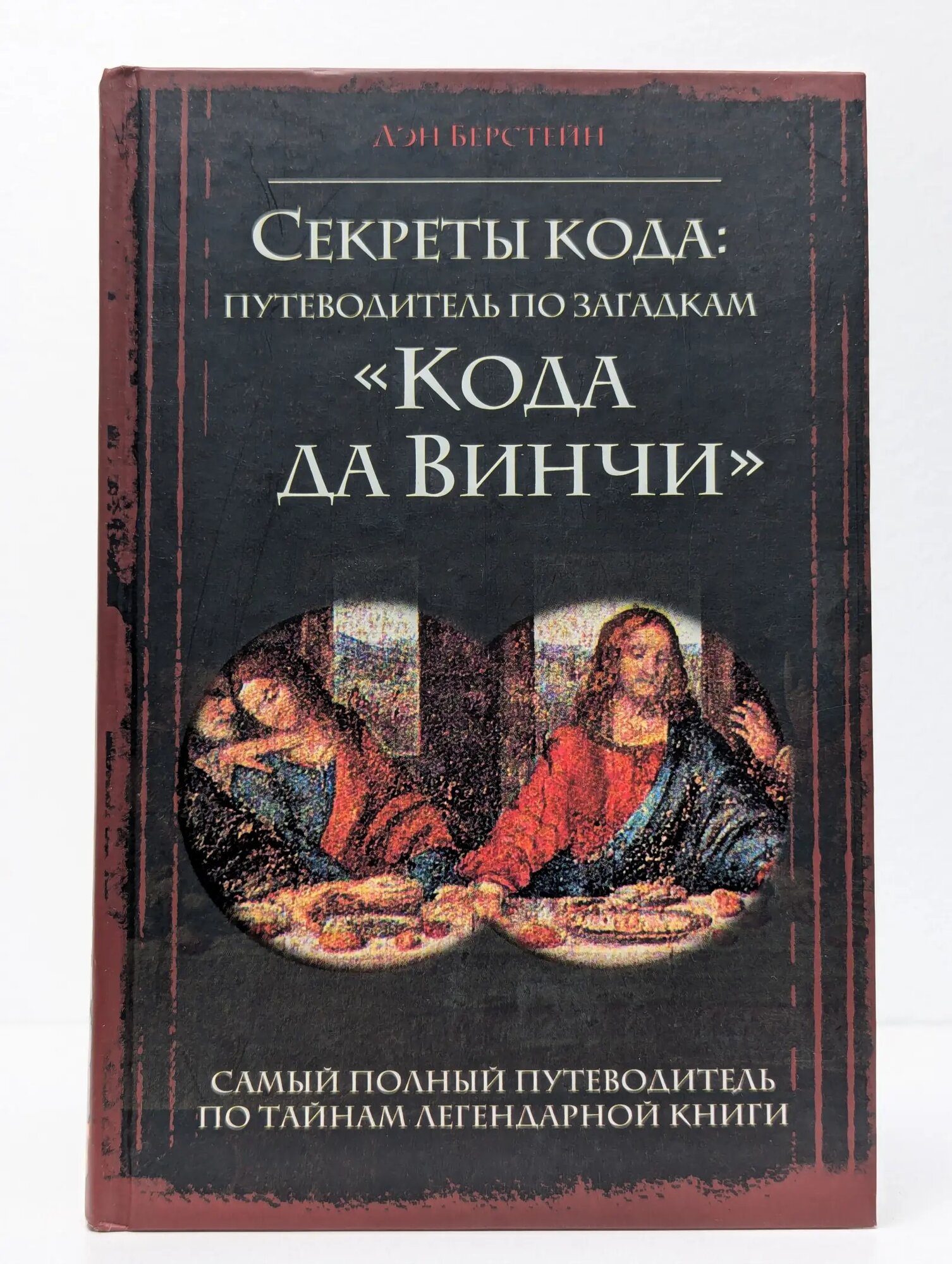 Секреты кода. Путеводитель по загадкам "Кода да Винчи" Берстейн Дэн 2006