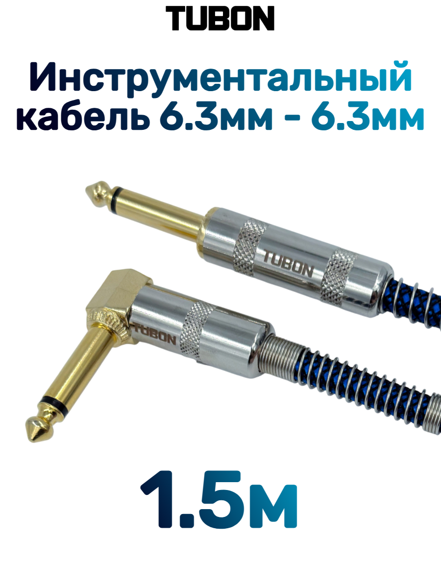 Инструментальный Кабель TUBON Моно 6.3 мм jack (M) L Угловой - 6.3 мм jack (M) Моно Тканевая оплетка J007 Синий 1.5м