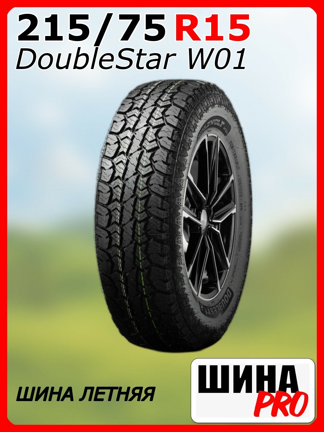 Шина летняя DoubleStar 215/75/15 Q 100/97 W01 для легковых автомобилей 1PET2157515E000016
