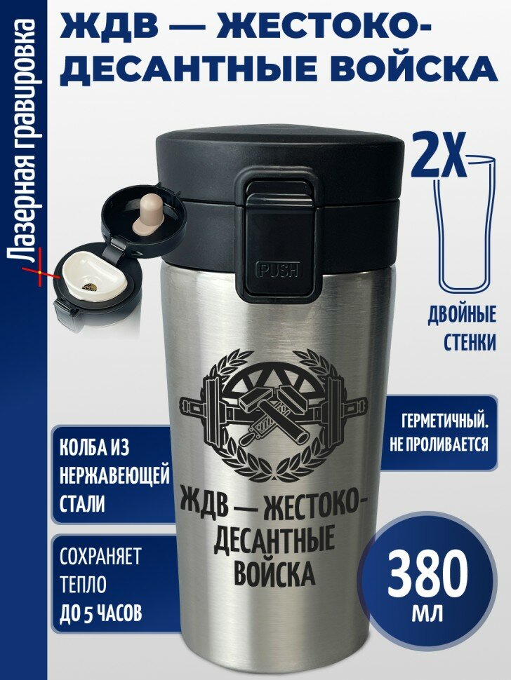 Термокружка "ЖДВ - жестоко-десантные войска"