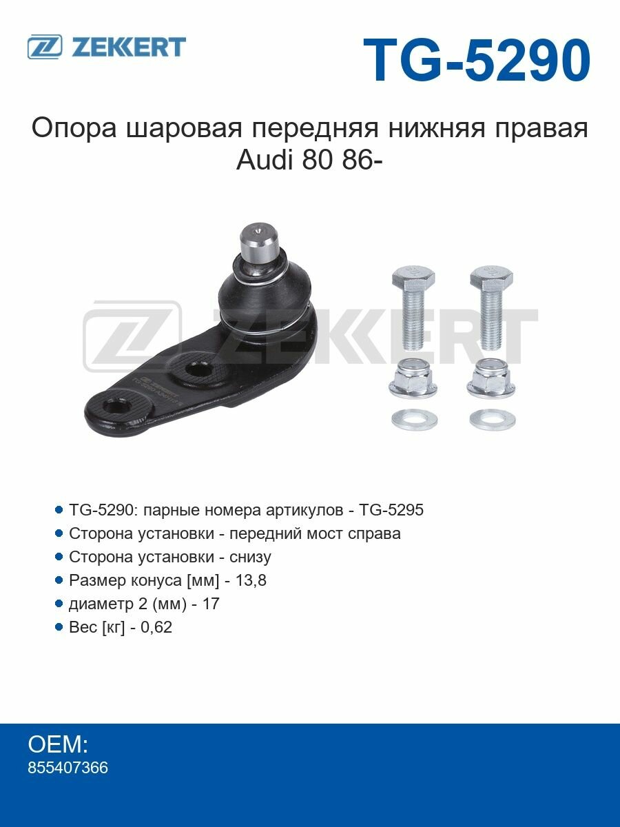 Zekkert Опора шаровая передняя нижняя правая Audi 80 86-