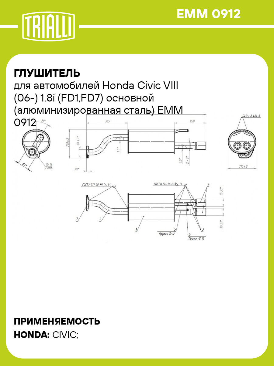 Глушитель для автомобилей Honda Civic VIII (06-) 1.8i (FD1, FD7) основной (алюминизированная сталь) EMM 0912 TRIALLI