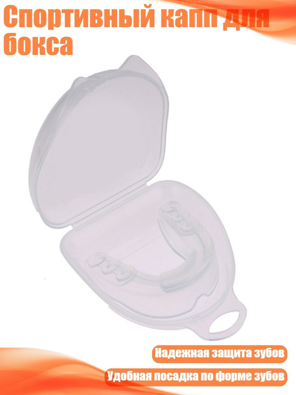 Спортивный капп для бокса, Четкий