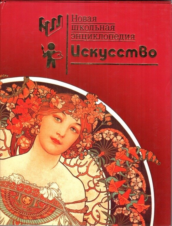 Новая школьная энциклопедия. Искусство