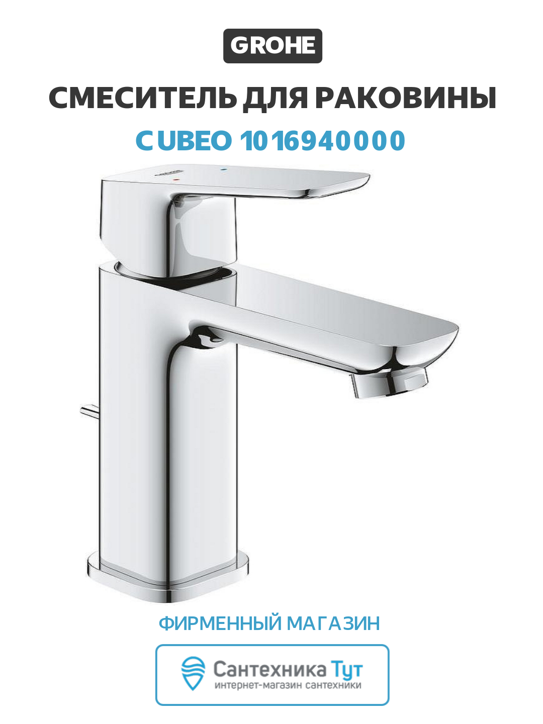 Смеситель для раковины Grohe Cubeo 1016940000 хром, рычажное управление, латунь