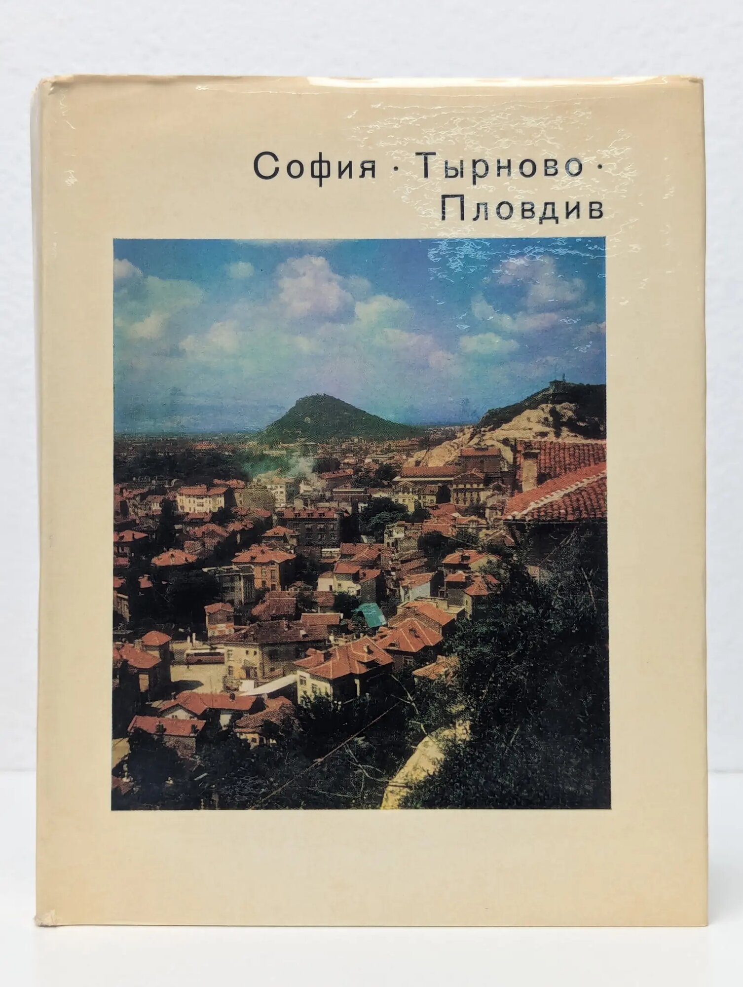 София. Тырново. Пловдив Цапенко Михаил Павлович 1972