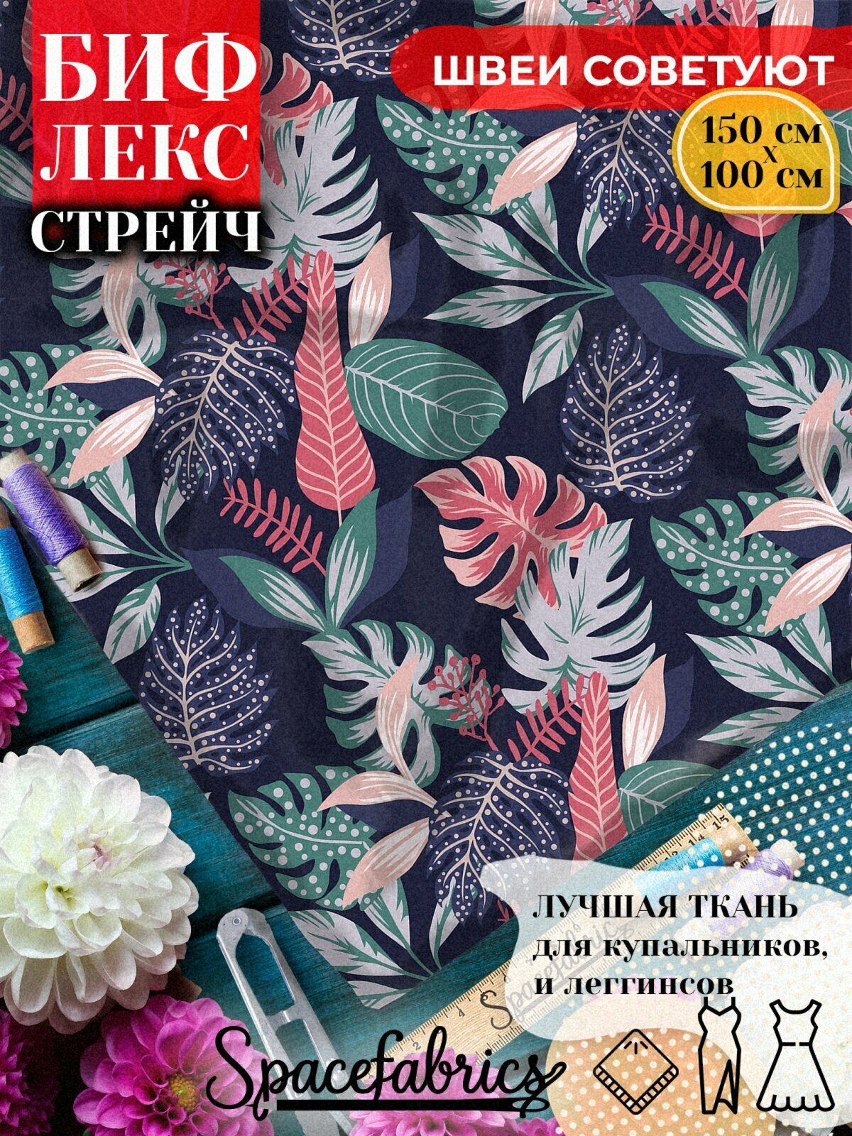 Бифлекс ткань для шитья и рукоделия, 240 г/м2, отрез 150х100 см, трикотажная стрейч ткань с принтом