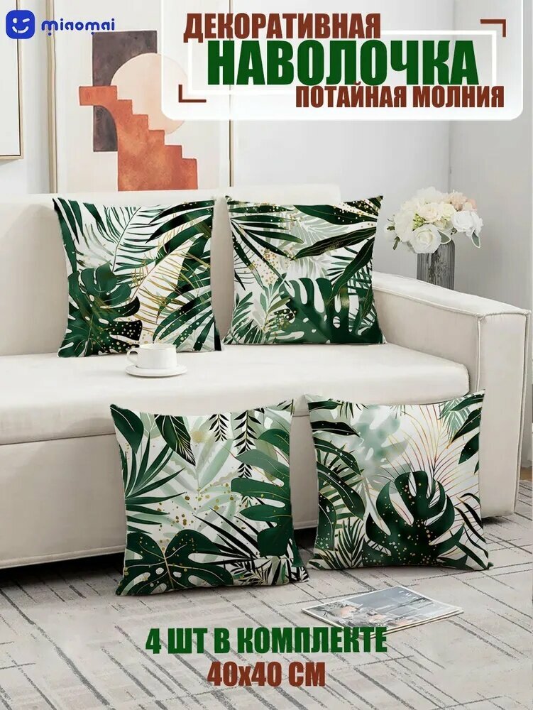 Наволочка декоративная 40x40 см, 4 шт.