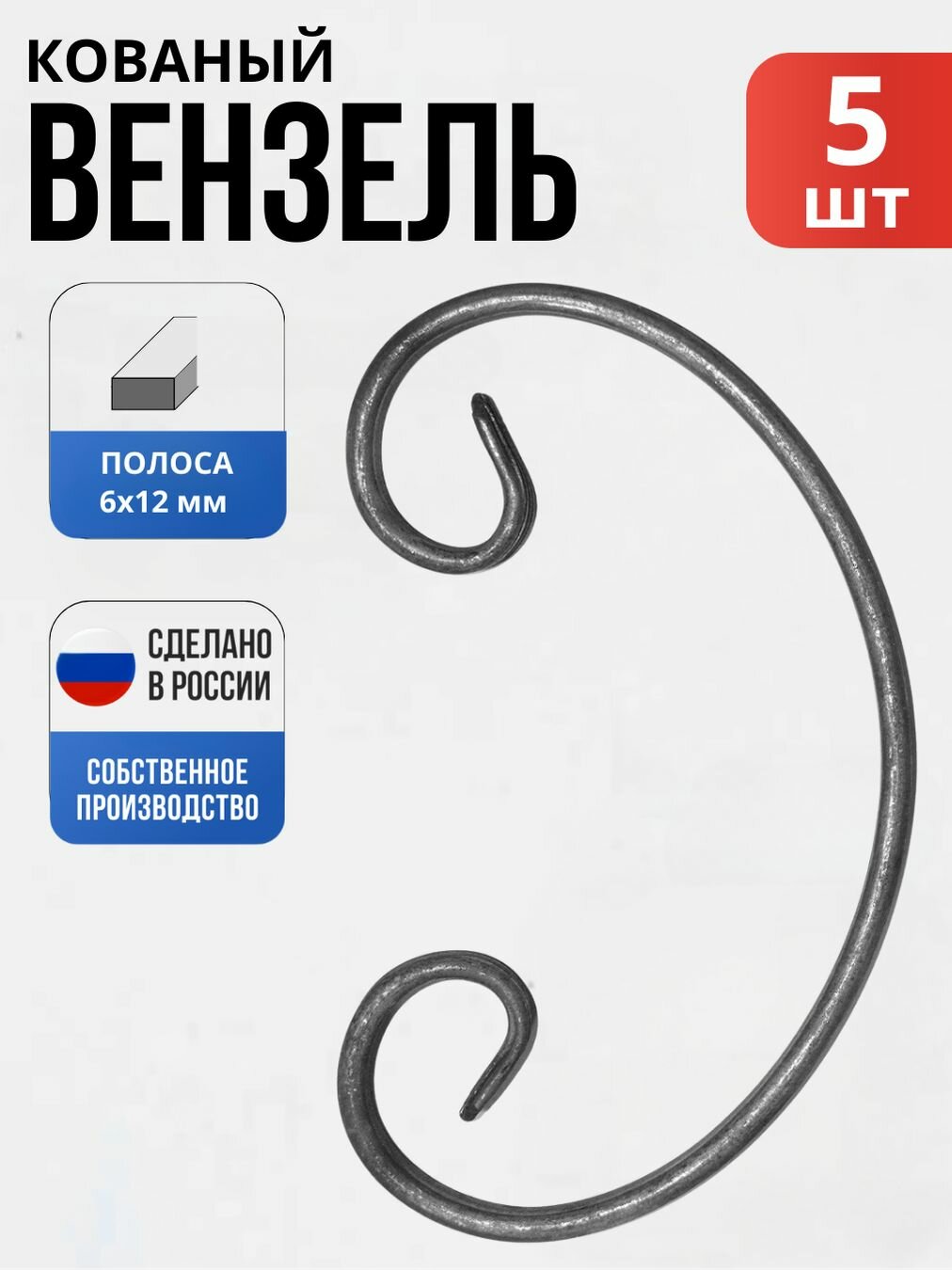 Набор 5 шт, Кованый элемент Вензель 12*6- 200*120 мм для ворот, забора, решеток, оградок