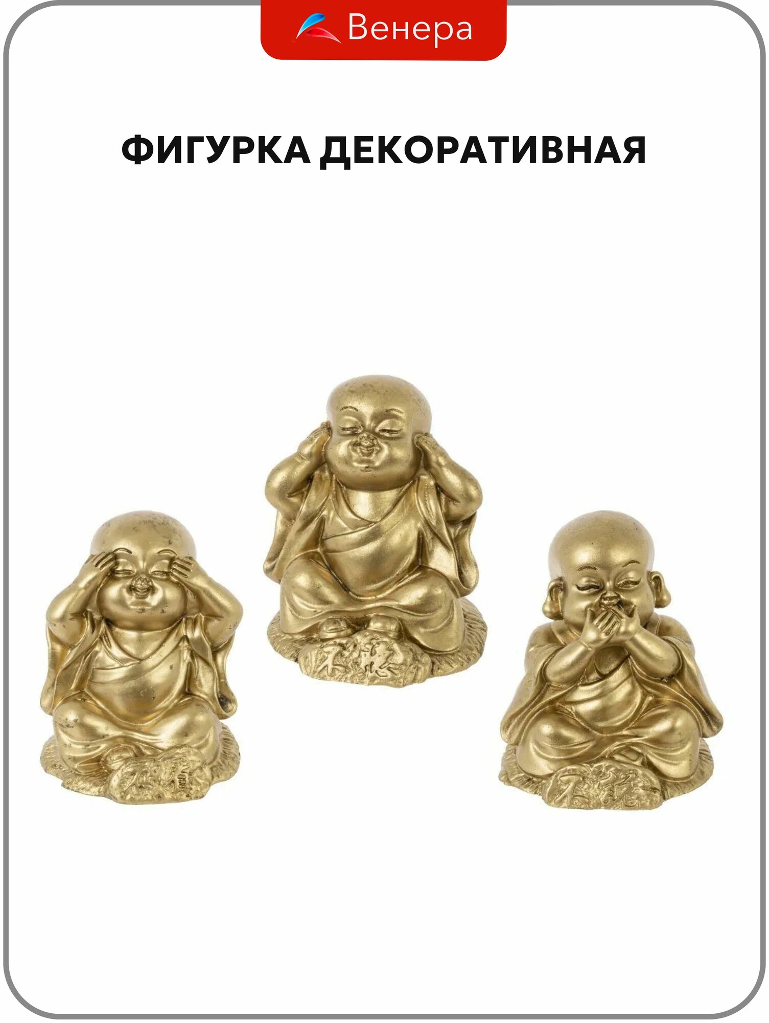 Набор из 3-х фигурок декоративных Хотэй, 14,5х5х5,5 см Венера