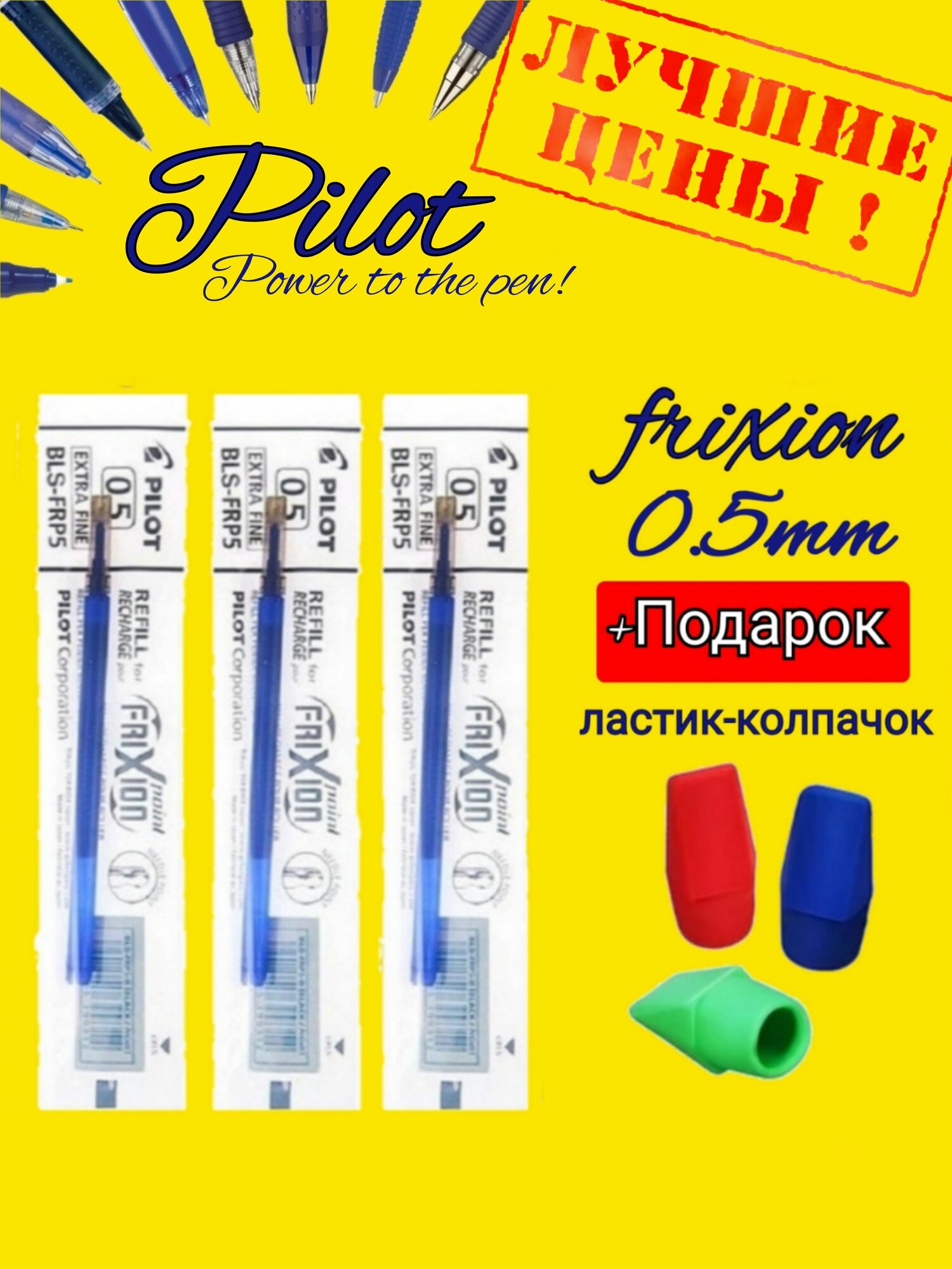 Набор из 3-х стержней Pilot Frixion 0,5 мм синий стираемые чернила BLS-FR-5-L + Подарок ластики-колпачки 3 штуки