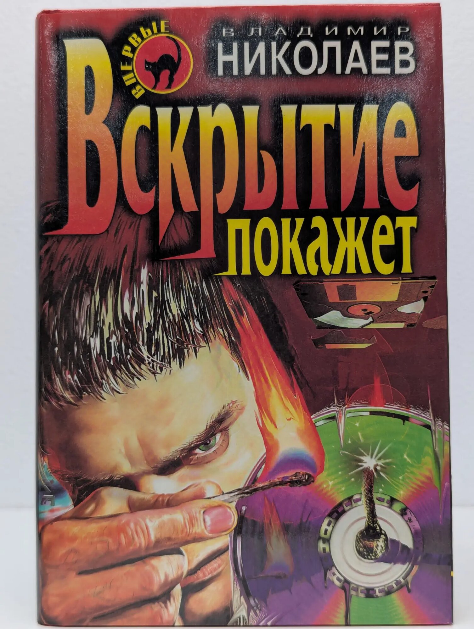 Вскрытие покажет Николаев Владимир Николаевич 1998