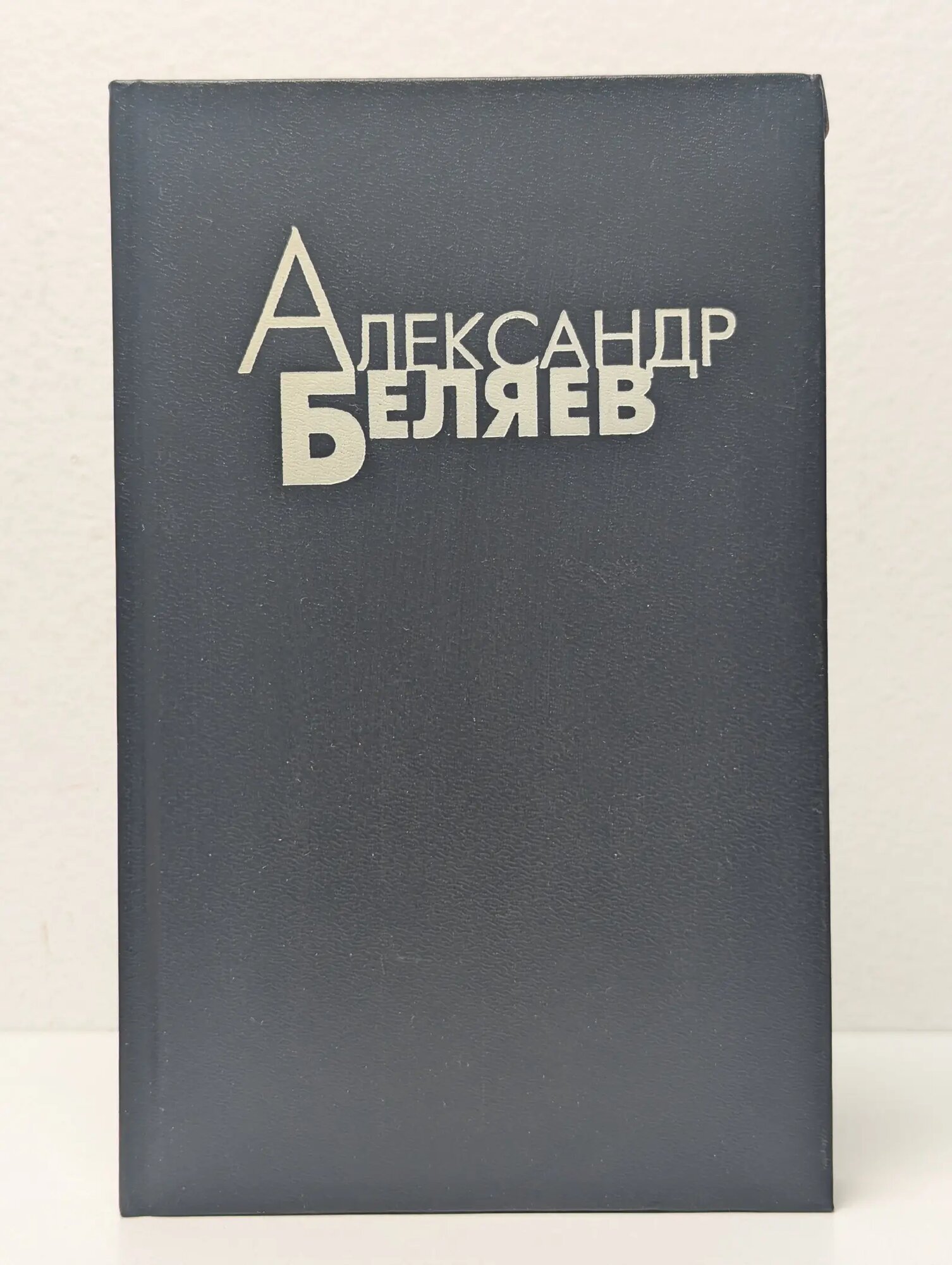 Александр Беляев. Избранные произведения в 4 томах. Том 4. Ариэль. Изобретения профессора Вагнера Беляев Александр Романович 1993