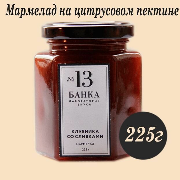Мармелад в стеклянной банке №13 клубника со сливками 225г