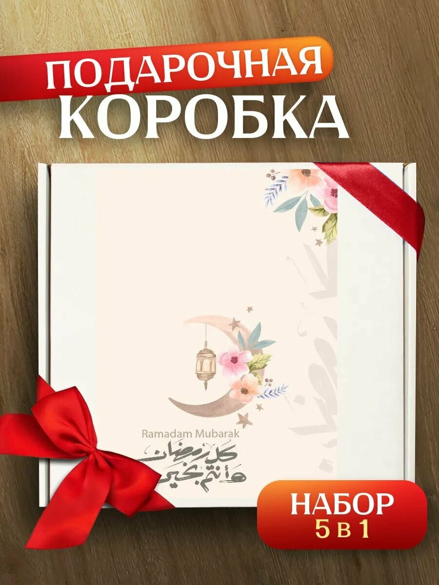 Коробка подарочная Рамадан