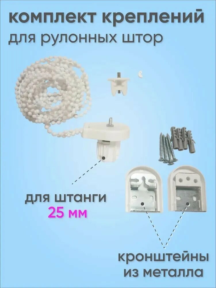 Комплект крепления для рулонных штор Стандарт / Механизм управления для рулонной шторы