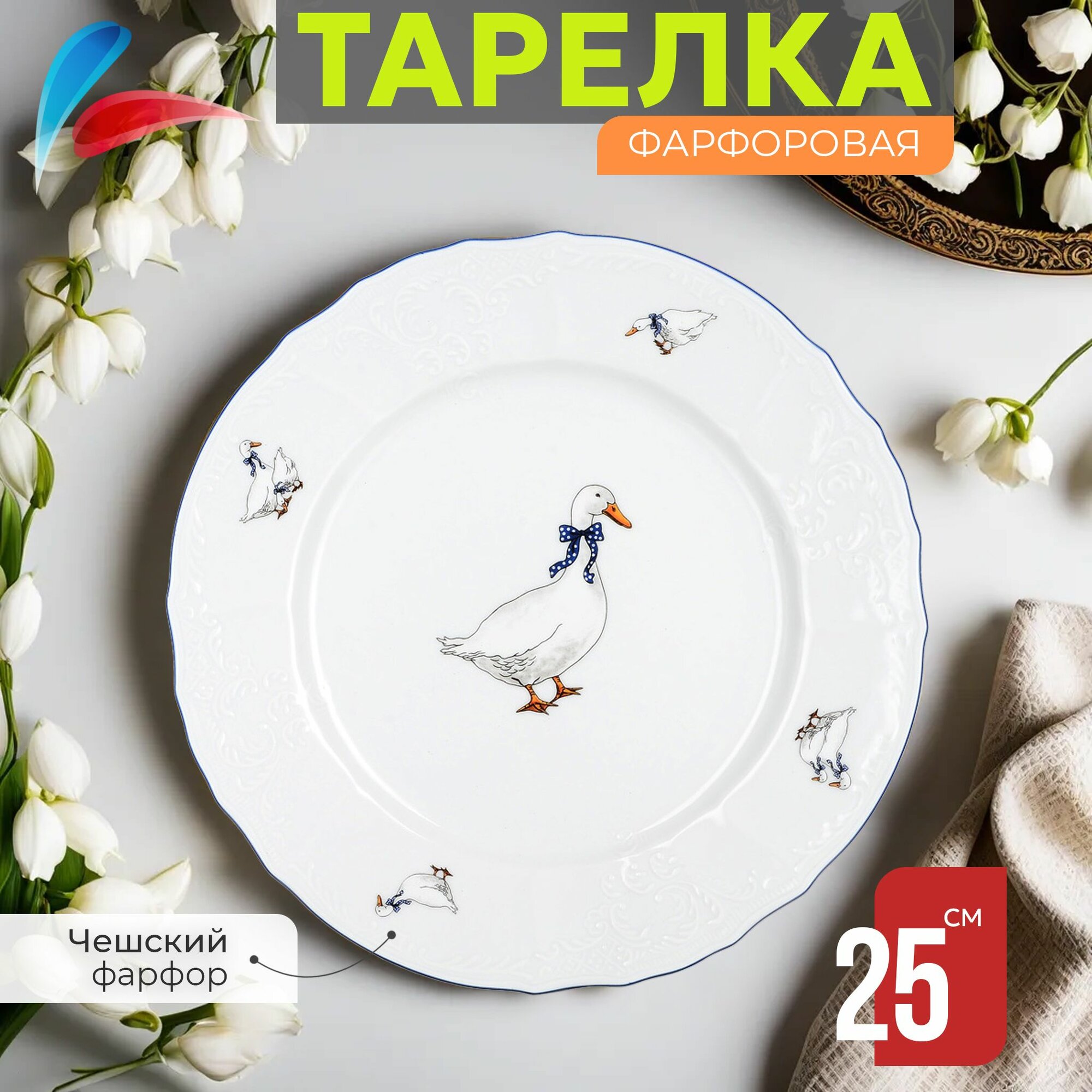 Тарелка обеденная столовая 25 см Бернадотт Гуси, фарфор, мелкая белая, Bernadotte Чехия