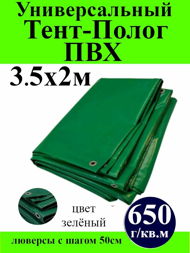 Универсальный тент-полог пвх, цвет Зеленый - 3.5м*2м (плотность 650гр/кв. м, двухсторонний усиленный ПВХ материал)