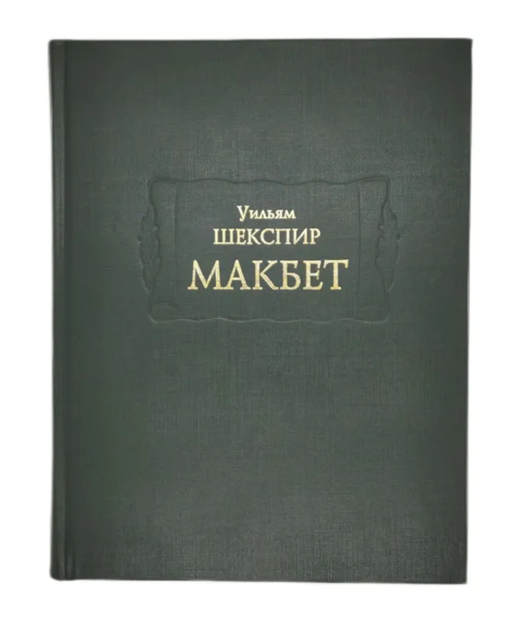 Макбет. Шекспир У.