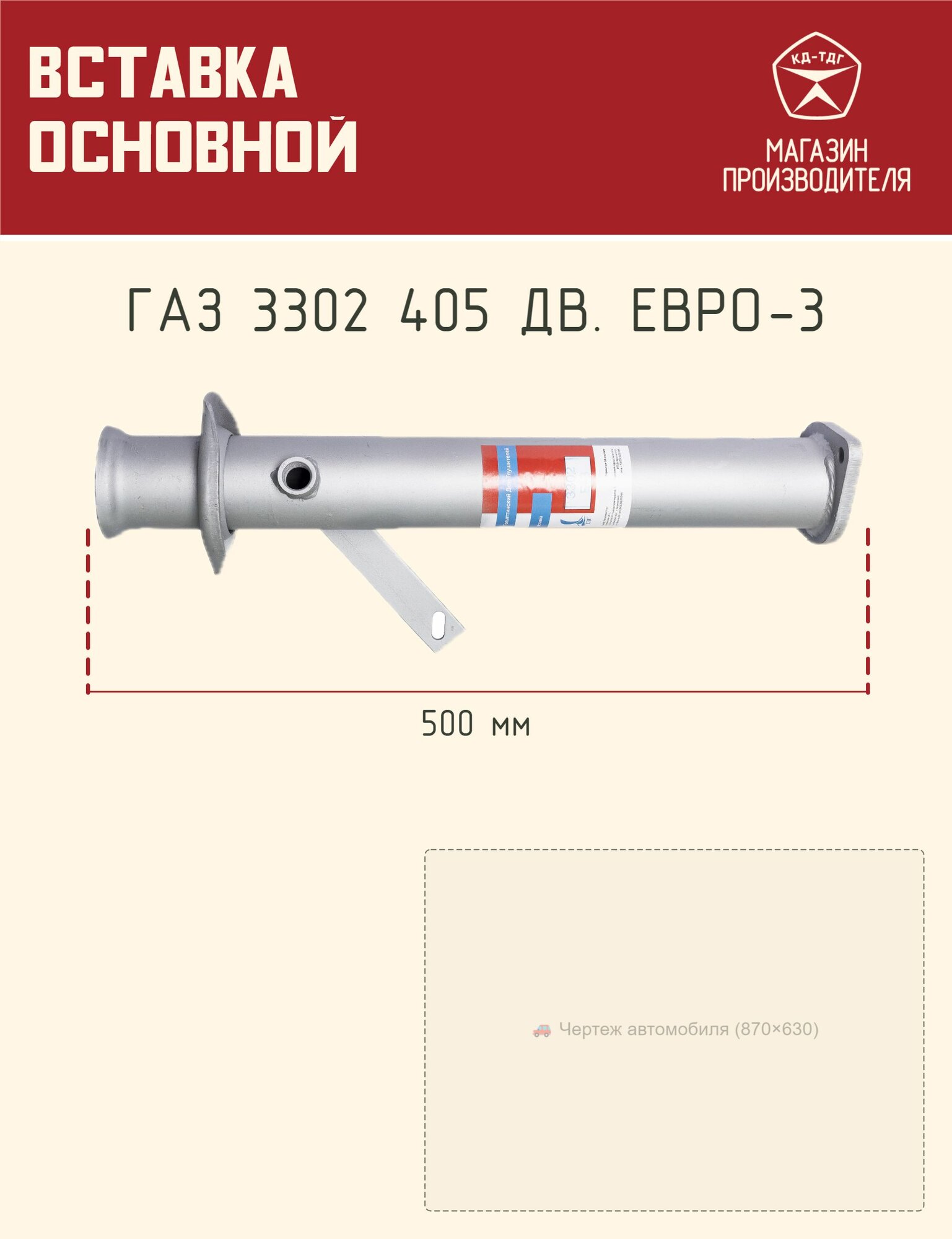 Ремонтная труба вставка вместо нейтрализатора ТДГ для машин Газель ГАЗ 3302 с двигателем ЗМЗ 405 Евро-3