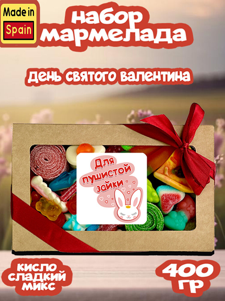 Мармелад жевательный набор милый подарок женщине из Европы 400гр