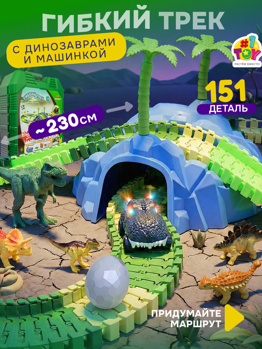Гибкий трек со светящейся дино - машинкой и 7 динозаврами 1TOY Динопарк, гоночная трасса, дорога, автотрек, 151 деталь