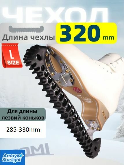 Чехлы для лезвий коньков