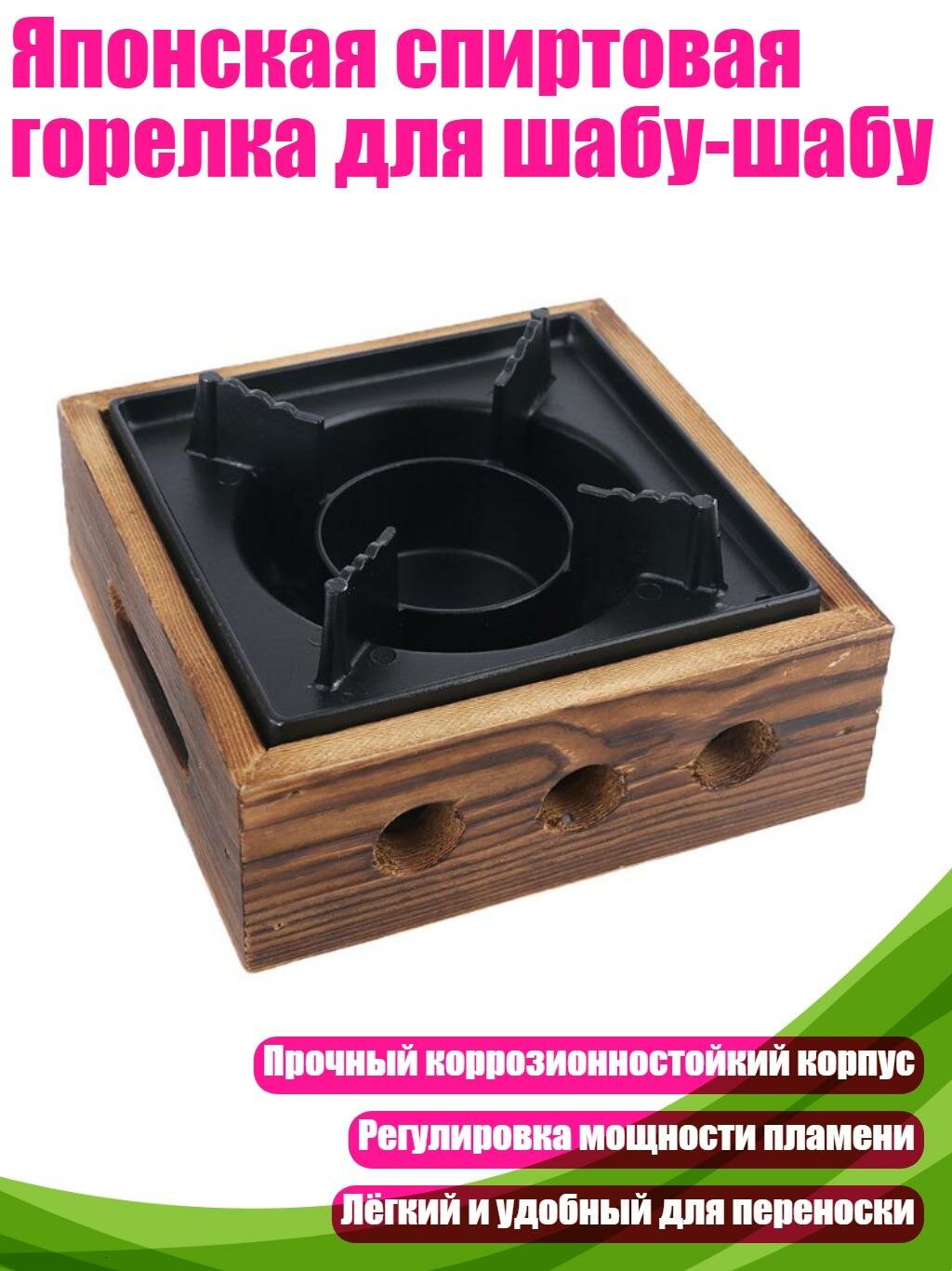 Японская спиртовая горелка для шабу-шабу, Черный