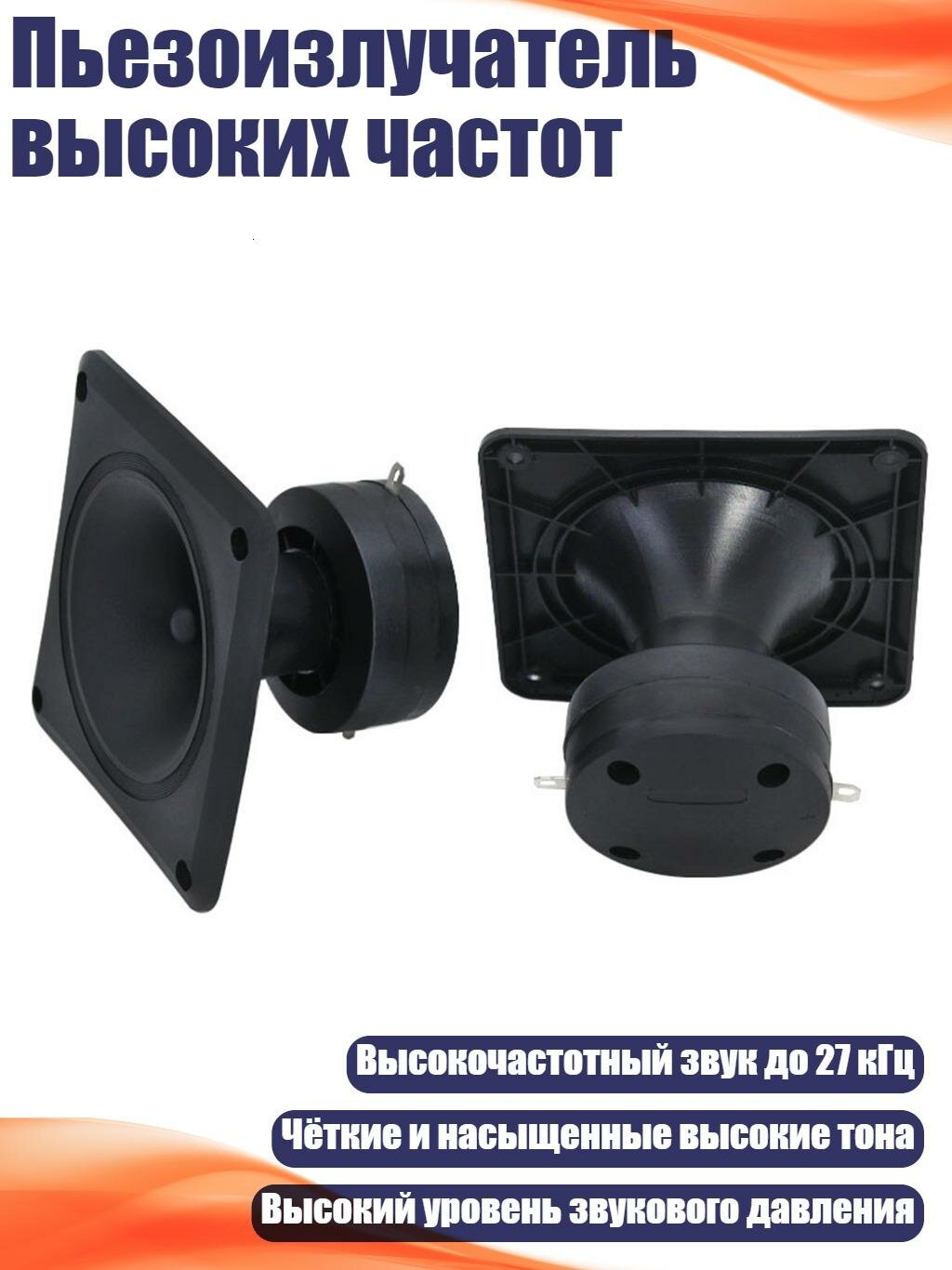 Пьезоизлучатель высоких частот