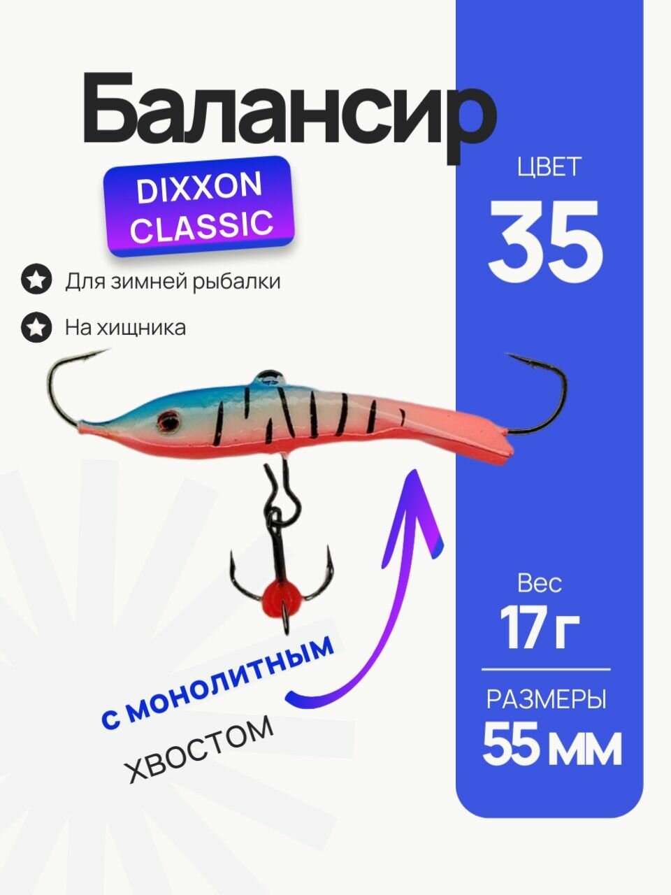 Балансир для зимней рыбалки Dixxon Classic фосфор с монолитным хвостом 17 г 55 мм цвет 35