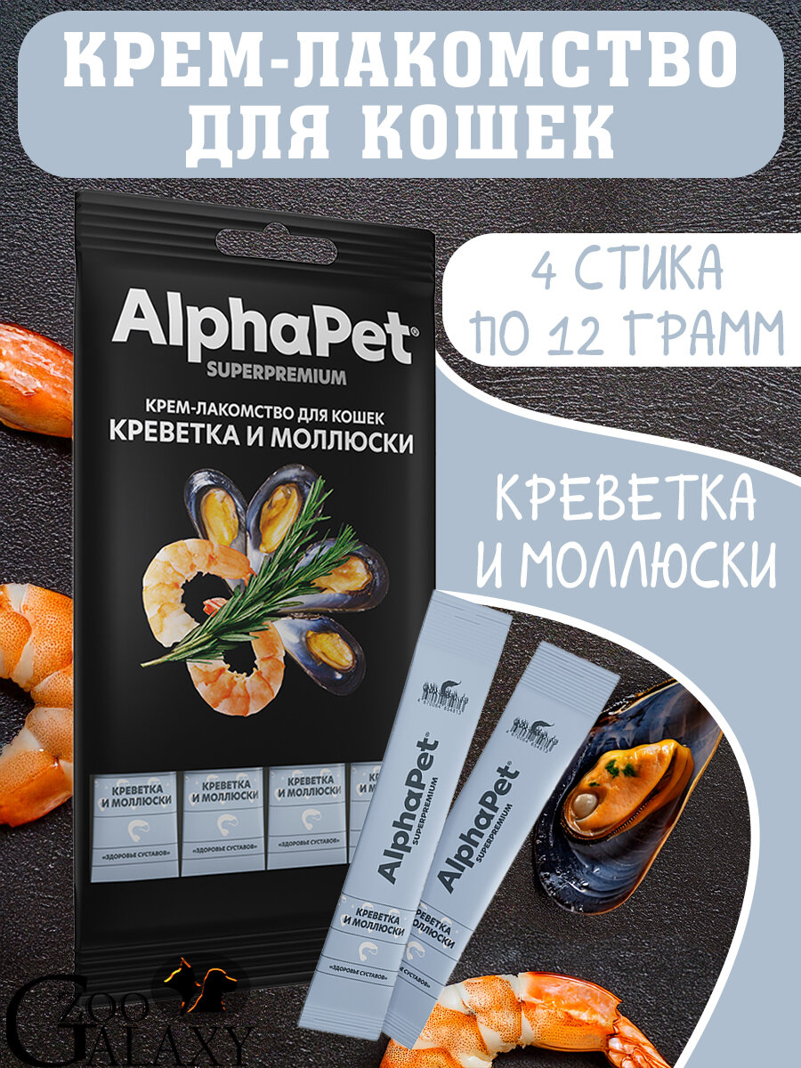 AlphaPet SUPERPREMIUM крем-лакомство для кошек, креветка и моллюски 4 стика по 12г